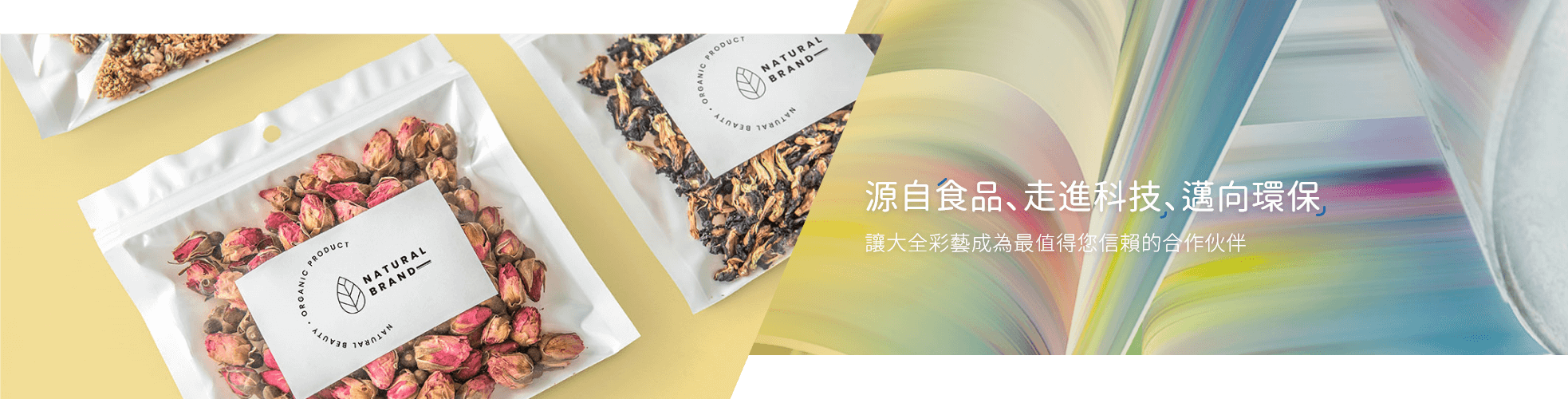 專業積層袋 鋁箔袋印刷-優質環保更永續的包材選擇|大全彩藝